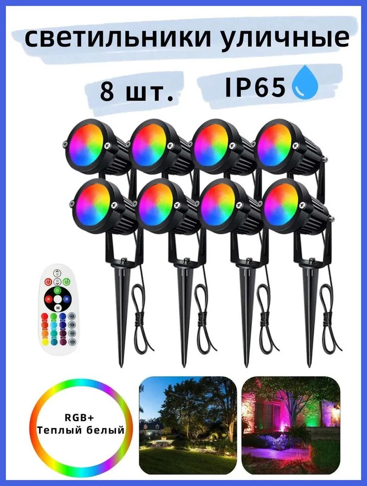 Уличный светильник RGB+ Теплый белый, IP65, 8 шт. Садовый ландшафтный прожектор