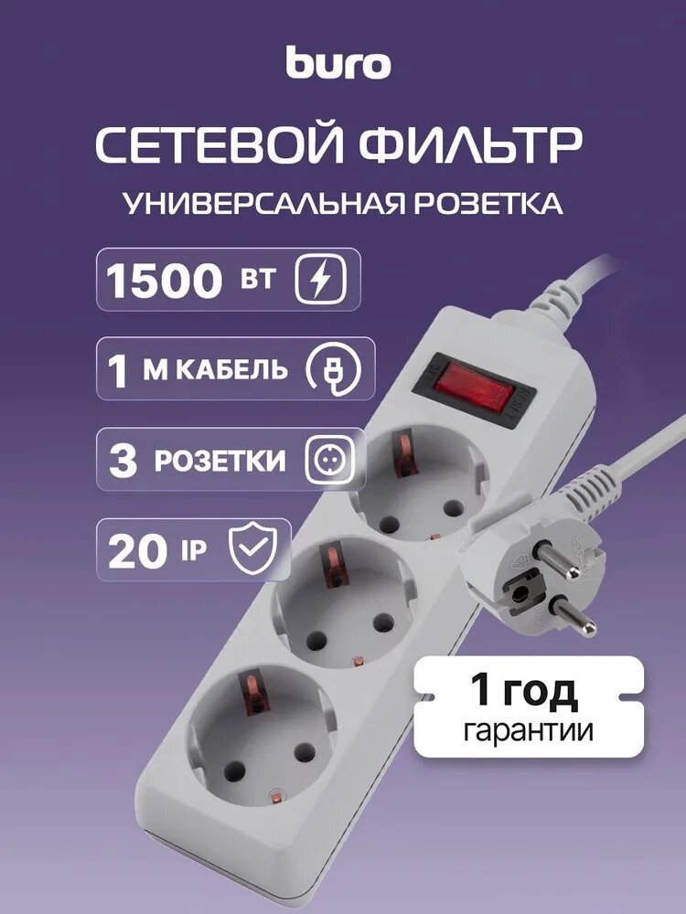 Сетевой фильтр Buro 300SL-1-G 1м, 3 розетки, серый