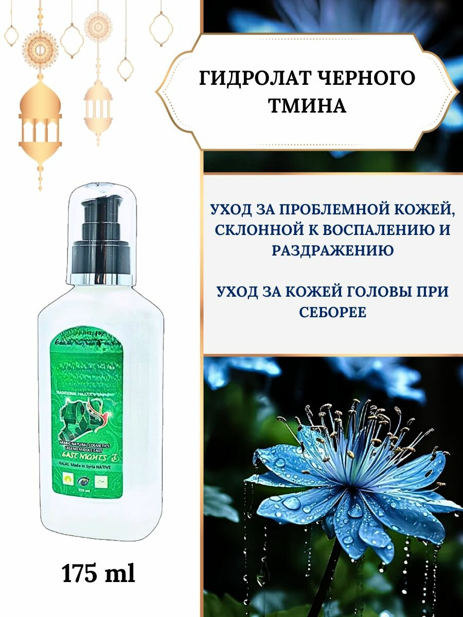 Гидролат черного тмина