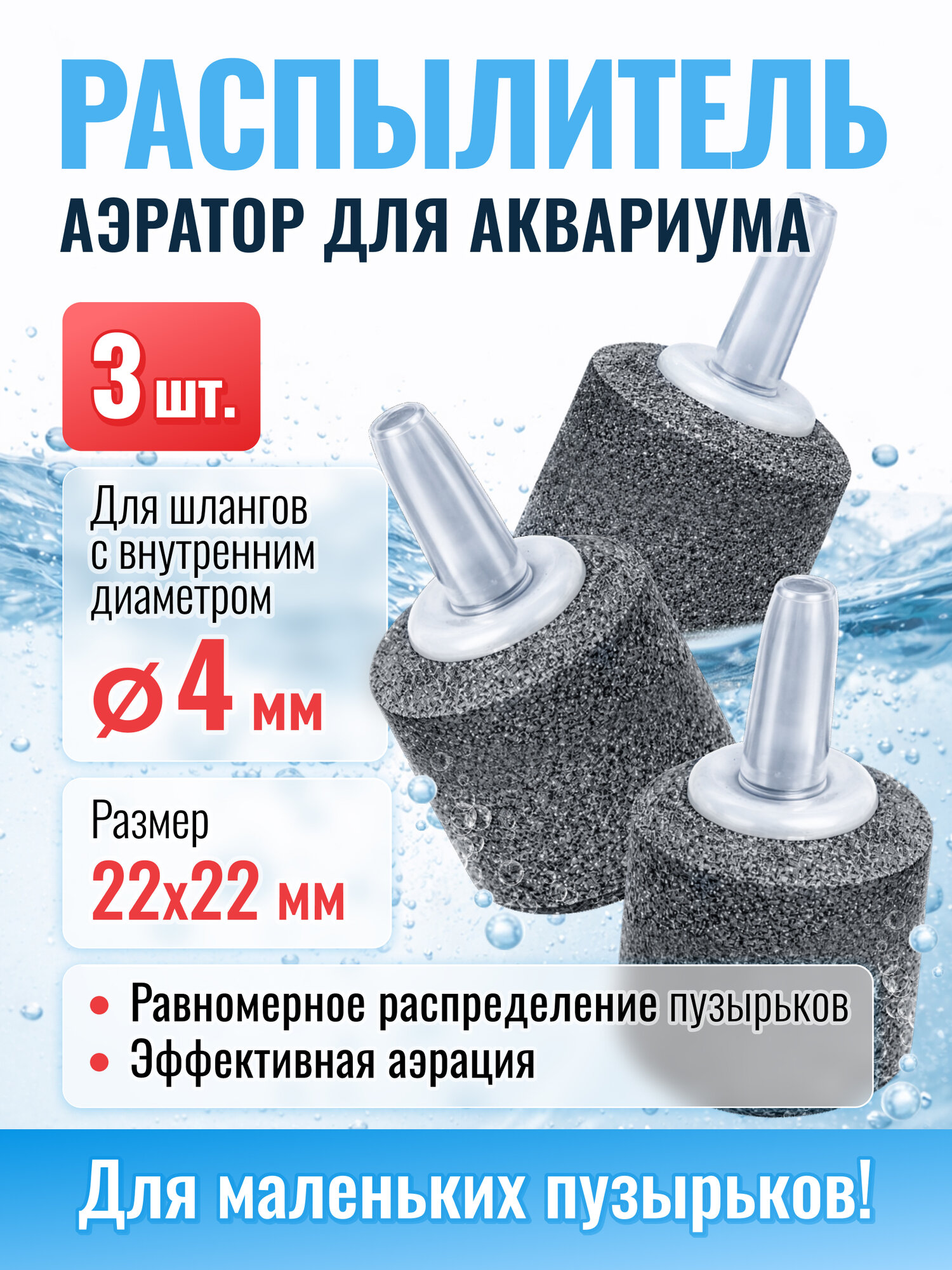 Распылитель воздуха аквариумный 22х22мм - 3шт. мелкая фракция, цилиндр. 4мм штуцер