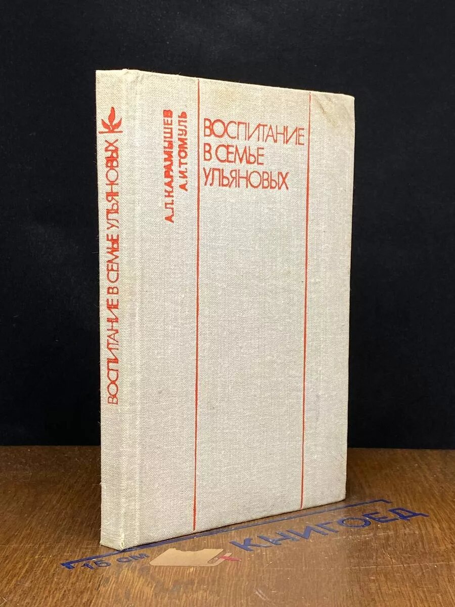 Книга. Воспитание в семье Ульяновых 1978