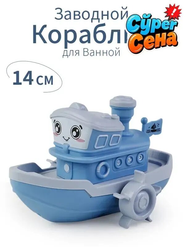 Заводной Кораблик для Ванной