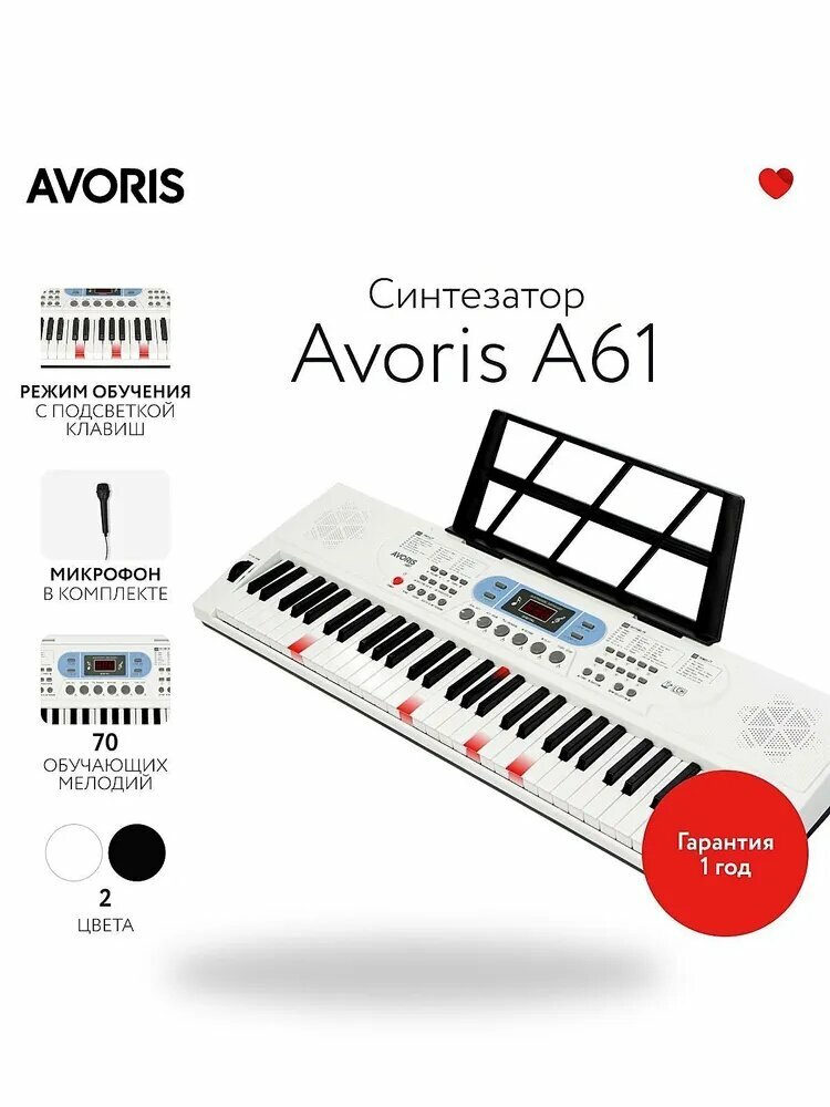 Синтезатор Avoris A61, 61 клавиша, 200 тембров, питание от сети/батареек