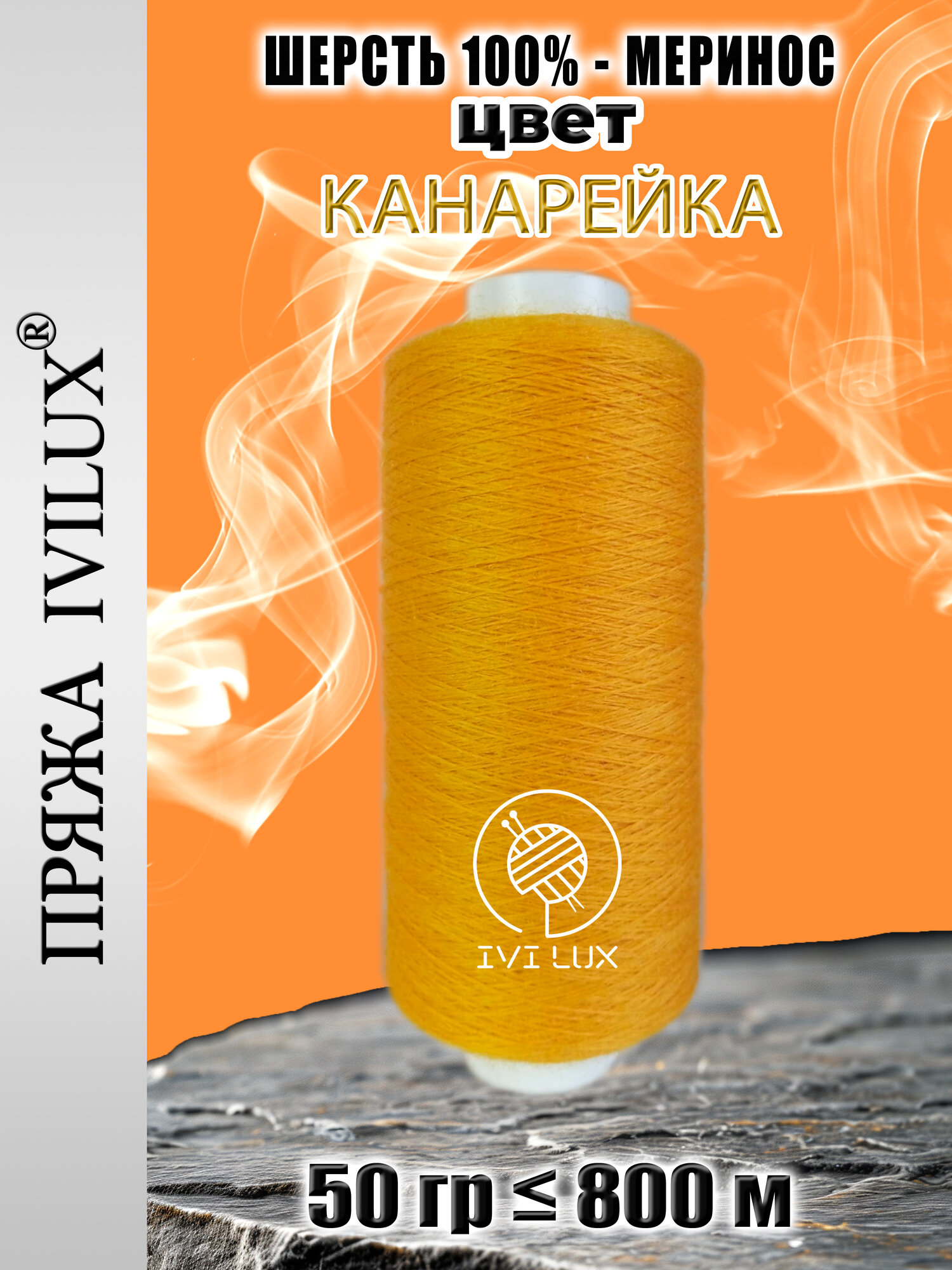 Пряжа 100% шерсть - меринос - цвет Канарейка - 50 грамм ~ 800 м - бренд IVILUX