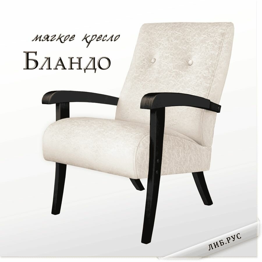 Кресло Бландо