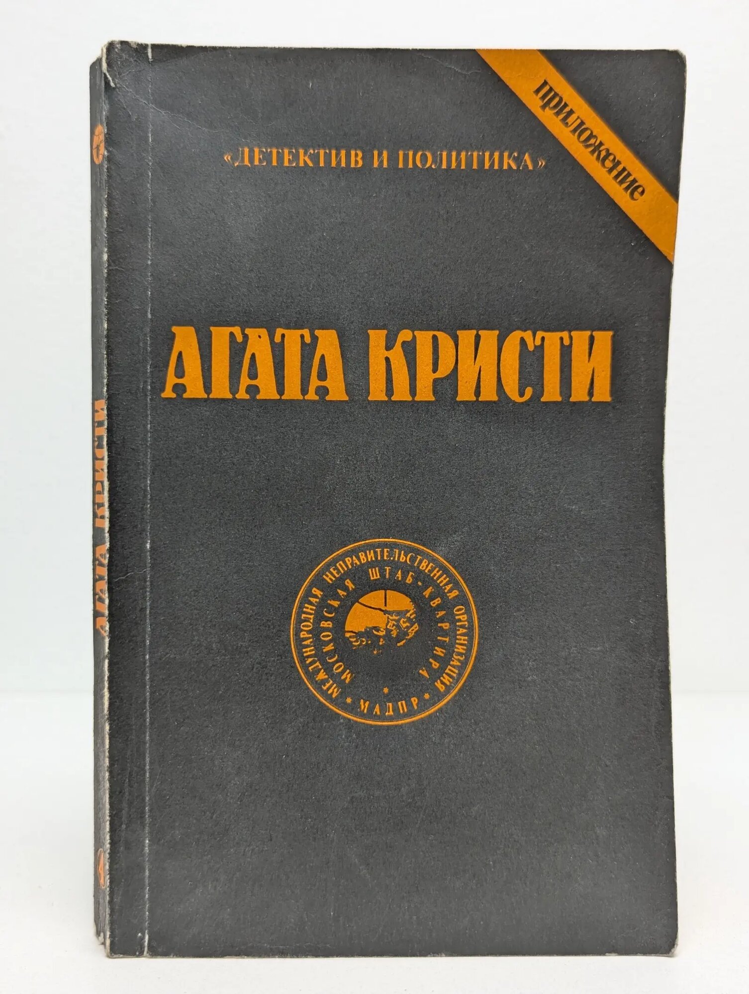 Детектив и политика. Агата Кристи. Сочинения. Том 4 Кристи Агата 1991