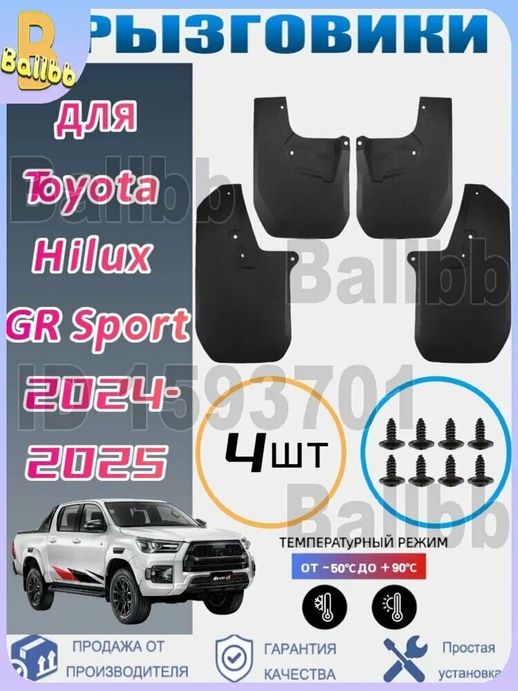 Брызговики, арт. Брызговики для Toyota Hilux GR Sport/Тойота Хайлюкс GR Спорт 2024-2025, 4 шт.