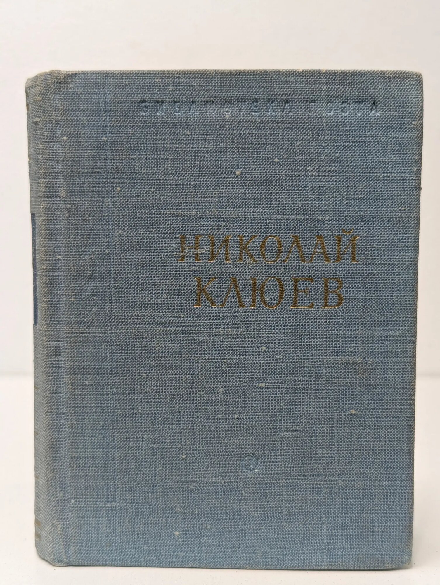 Николай Клюев. Стихотворения и поэмы Клюев Николай Алексеевич 1977