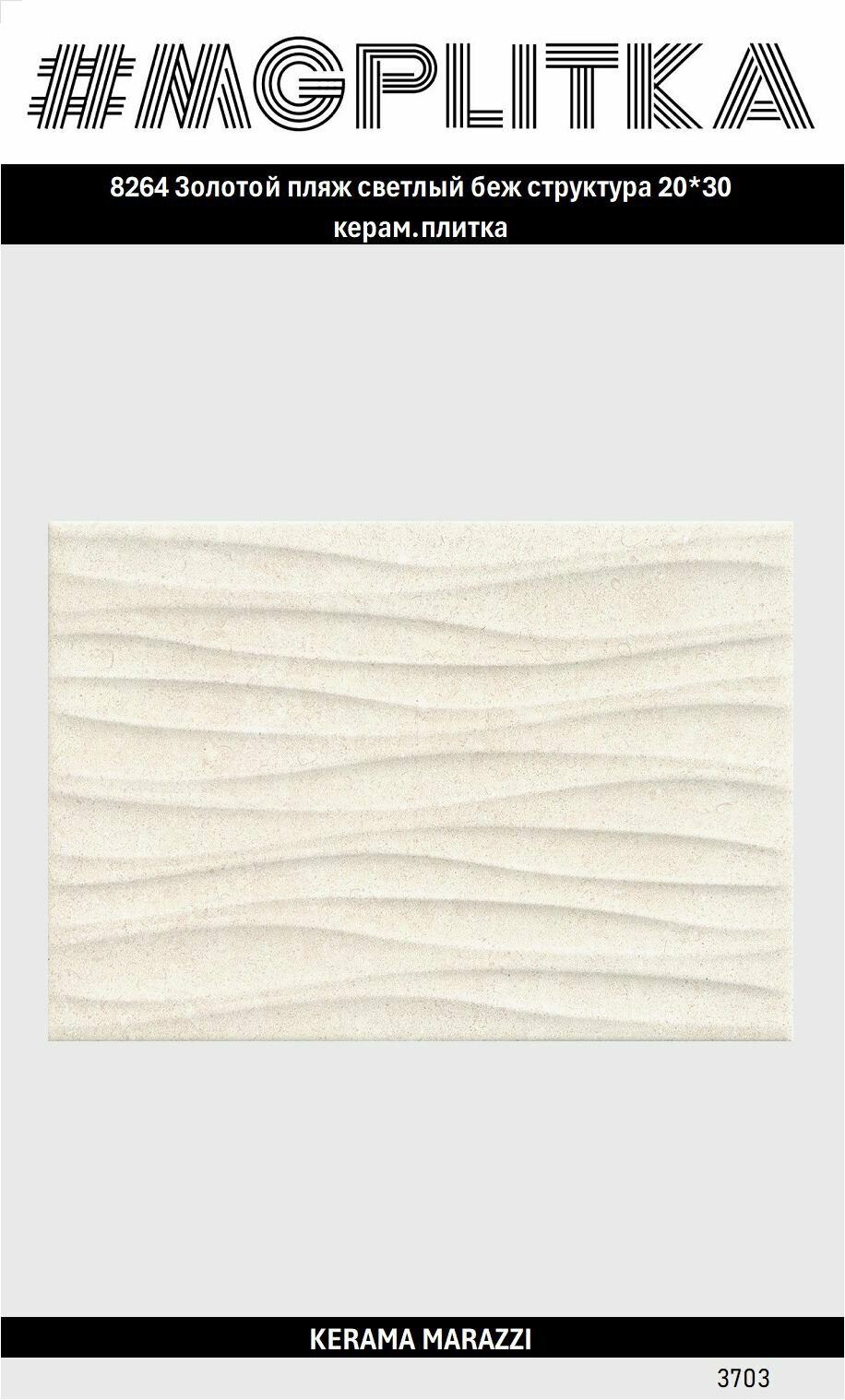 Керамическая плитка KERAMA MARAZZI 8264 Золотой пляж светлый беж структура 20х30х8,6 Цена за 1/уп
