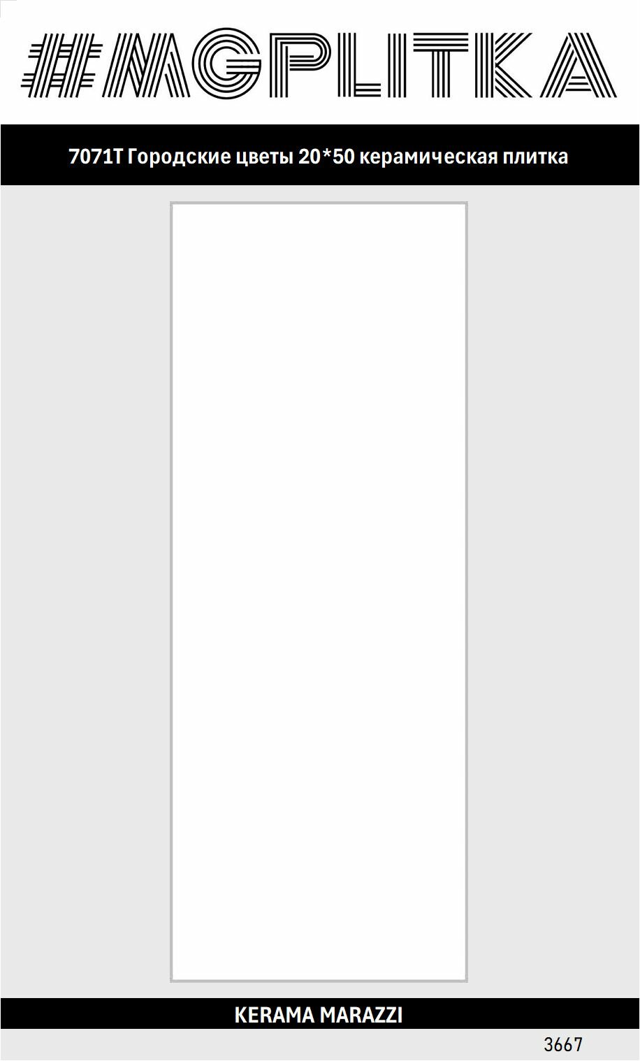 Керамическая плитка KERAMA MARAZZI 7071T Городские цветы белый 20х50 Цена за 1/уп
