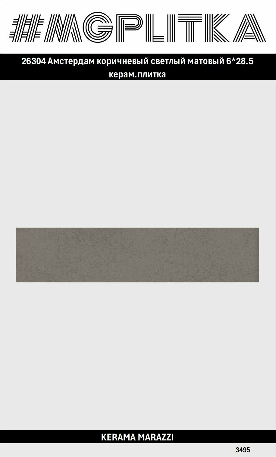 Керамическая плитка KERAMA MARAZZI 26304 Амстердам коричневый светлый матовый 6x28,5х10 Цена за 1/уп