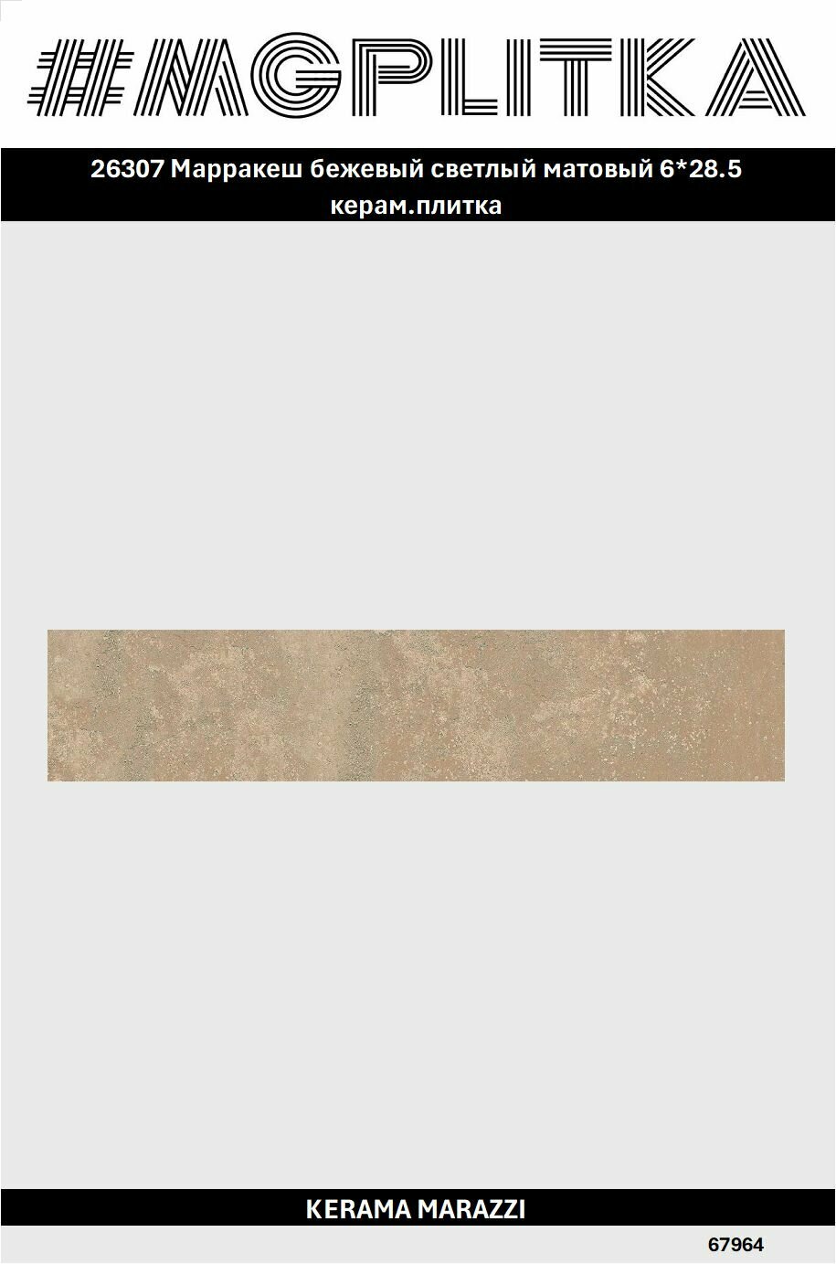 Керамическая плитка KERAMA MARAZZI 26307 Марракеш бежевый светлый матовый 6x28,5х10 Цена за 1/уп
