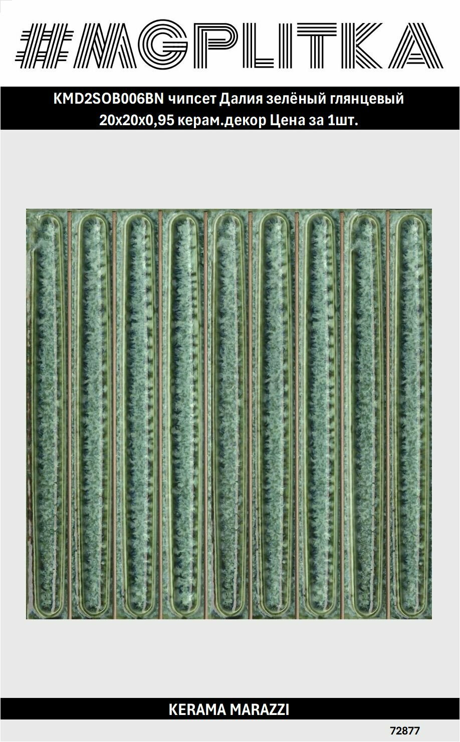 Керамическая плитка KERAMA MARAZZI KMD2SOB006BN Декор чипсет Далия зелёный глянцевый 20x20x0,95 Цена за 1/шт