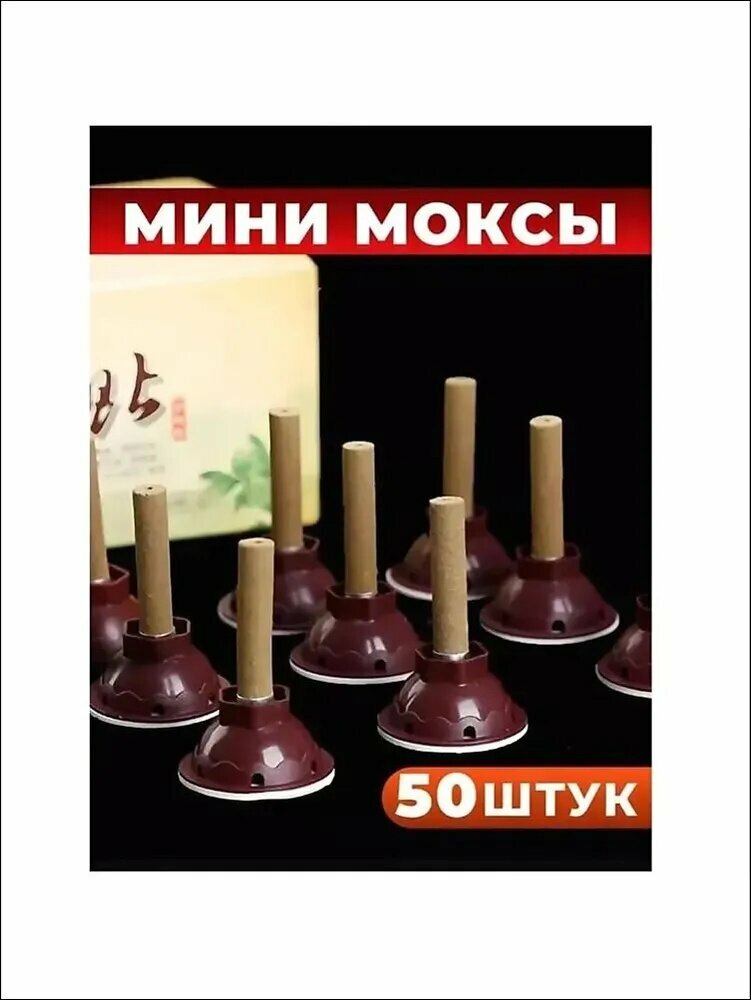 Набор для моксотерапии Су Джок 60 шт, полынные сигары для прогревания акупунктурных точек, домашняя физиотерапия, улучшение кровообращения