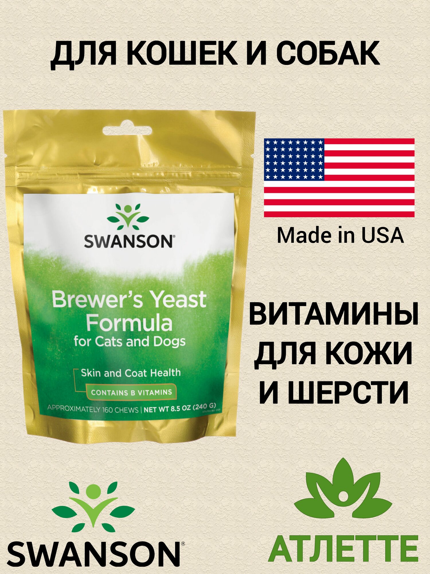 Витамины для шерсти и кожи для кошек и собак из США Swanson Brewers Yeast Formula for Cats and Dogs 240 гр.