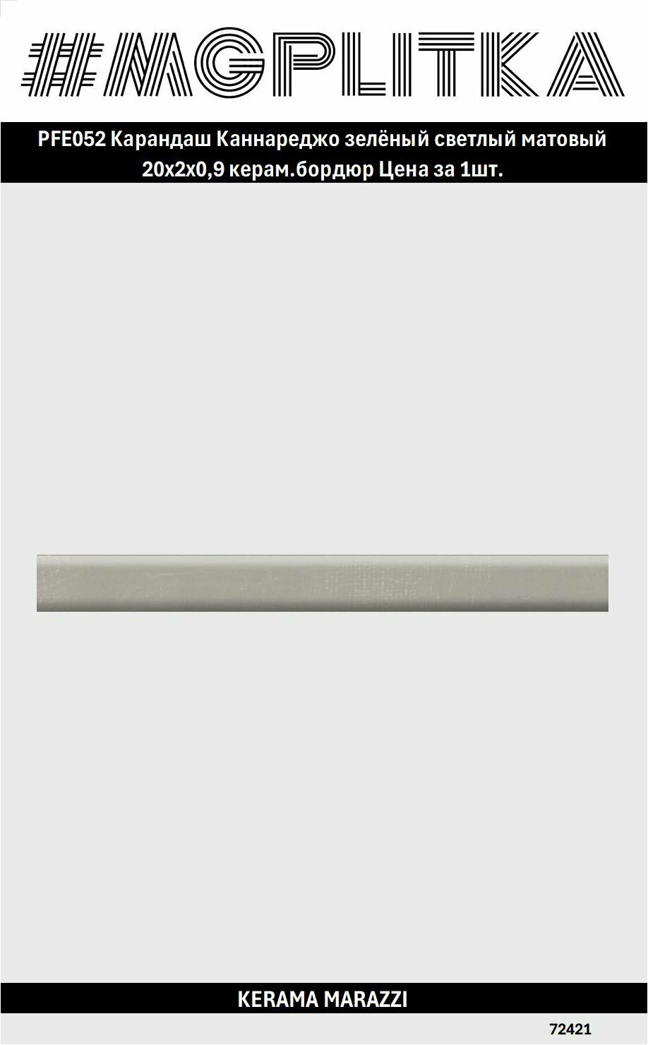 Керамическая плитка KERAMA MARAZZI PFE052 Карандаш Каннареджо зелёный светлый матовый 20x2x0,9 Цена за 1/шт