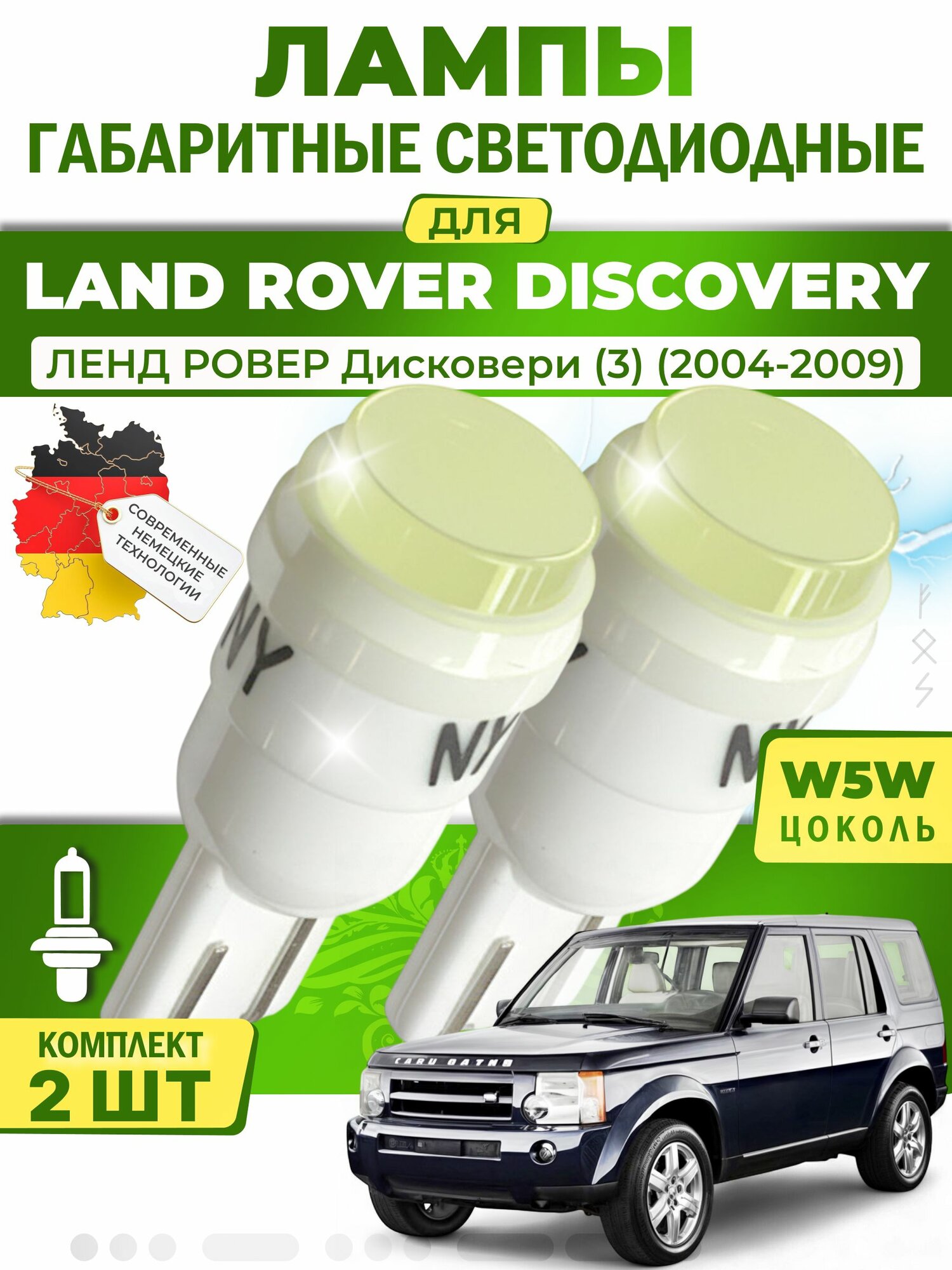 Лампы светодиодные габаритные для для LAND ROVER DISCOVERY III / ленд ровер Дисковери (3) (2004-2009), W5W ( LED - белый свет 6000k ) (комплект 2шт)