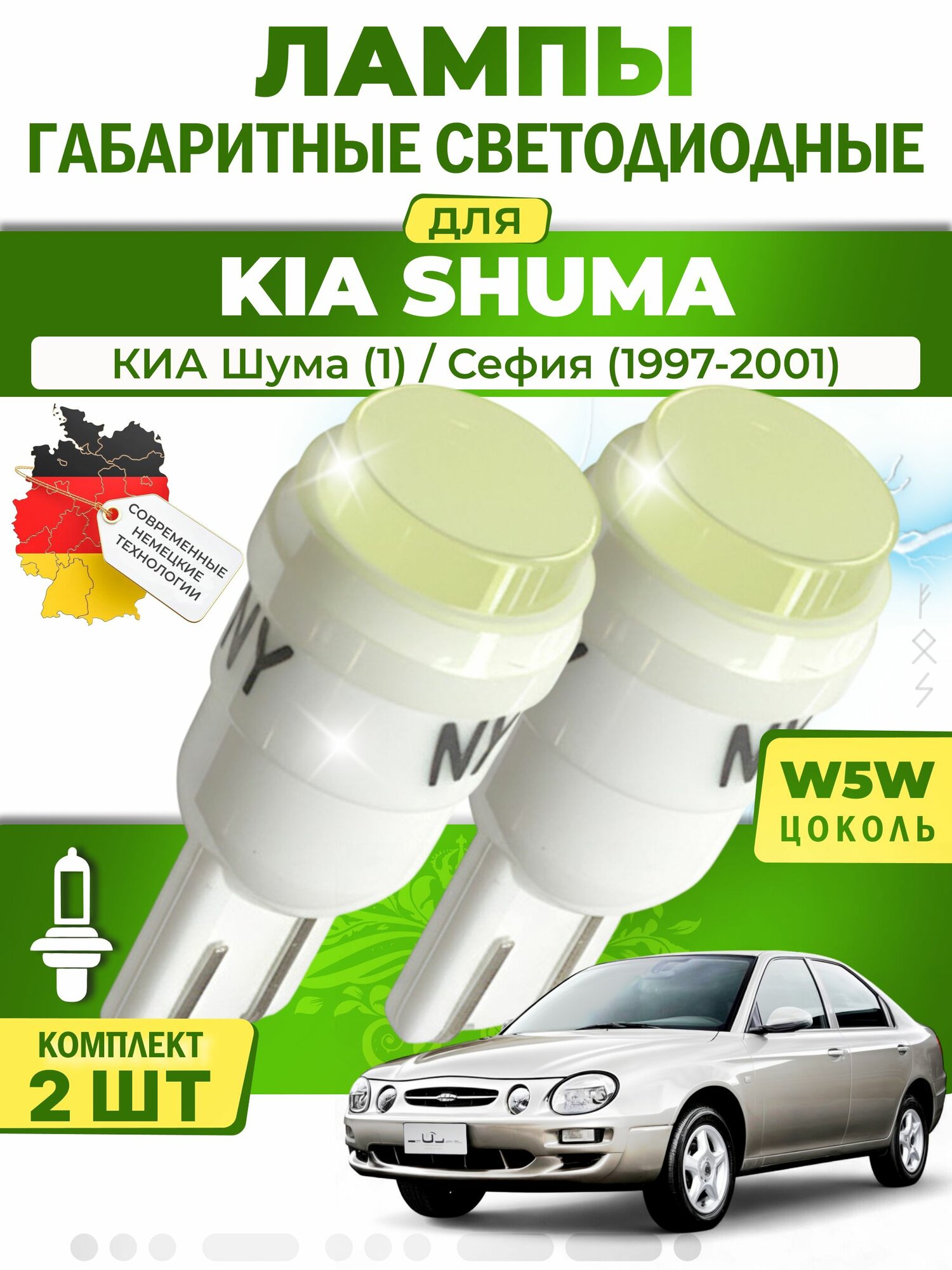 Лампы светодиодные габаритные для для KIA SHUMA I SEPHIA / КИА Шума (1) / Сефия (1997-2001), W5W ( LED - белый свет 6000k ) (комплект 2шт)