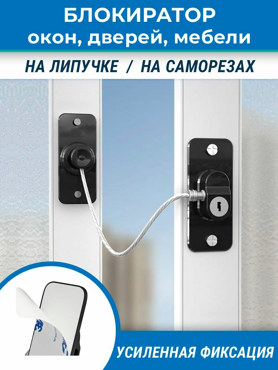 Ограничитель окна на липучке, блокиратор дверей и мебели с тросом, черный