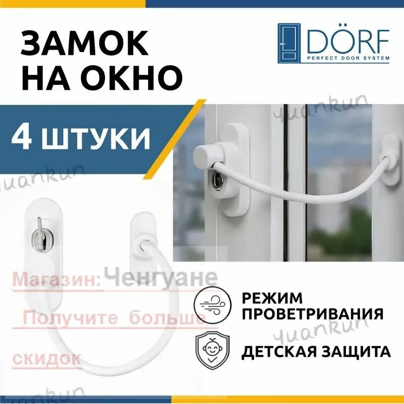 Замок-блокиратор окна с тросиком DORF белый, комплект 4 шт — ограничитель для окон с ключом и саморезами для дома
