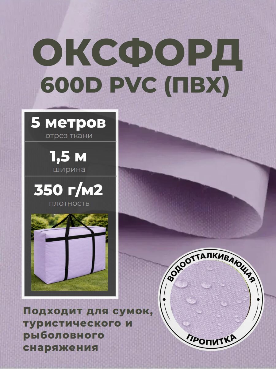 Ткань Оксфорд Oxford 600D PVC (ПВХ), водоотталкивающая, цв. сиреневый , отрез 5 метров