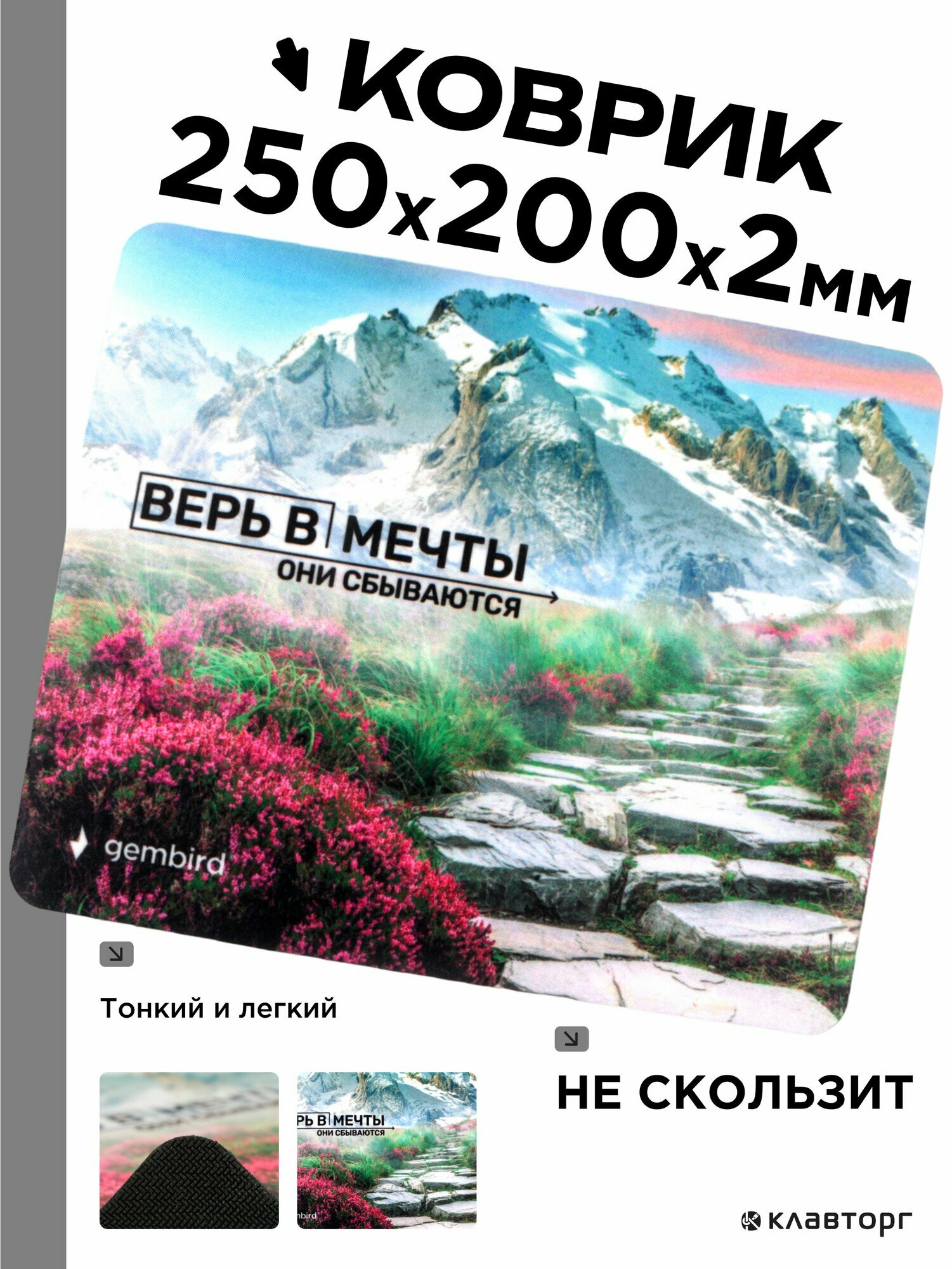 Коврик для мыши Gembird MP-ART32, "верь в мечты", 250х200х2мм, ткань+резина
