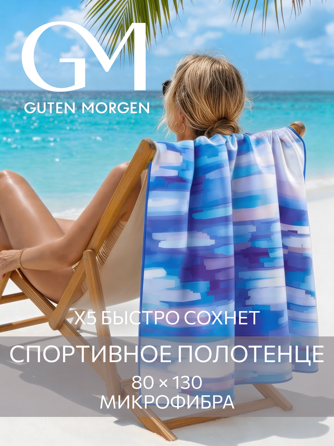 Полотенце пляжное, спортивное, Guten Morgen Fitness Водный импульс 80х130, микрофибра