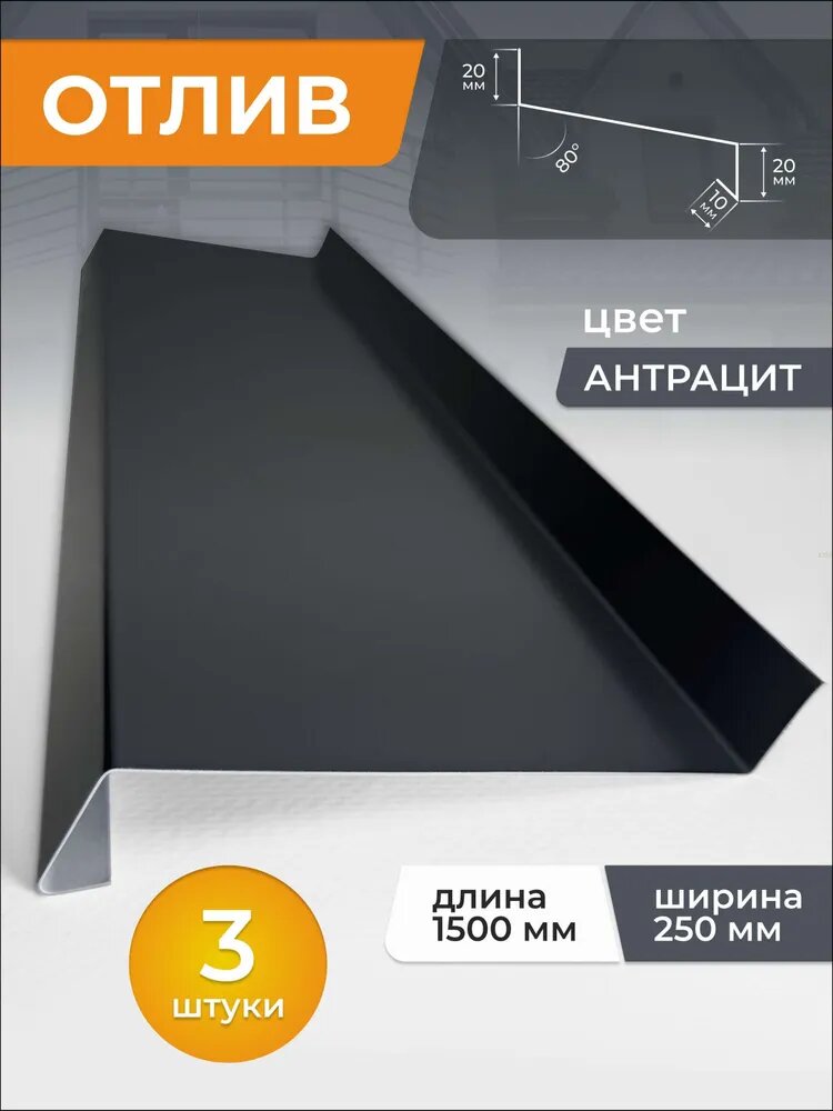 Отлив ширина 250 мм, длина 1500 Антрацит, 3 шт1111