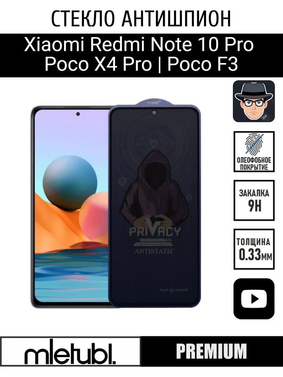 Cтекло на Xiaomi Redmi Note 10 Pro Poco X4 Pro F3 Антишпион