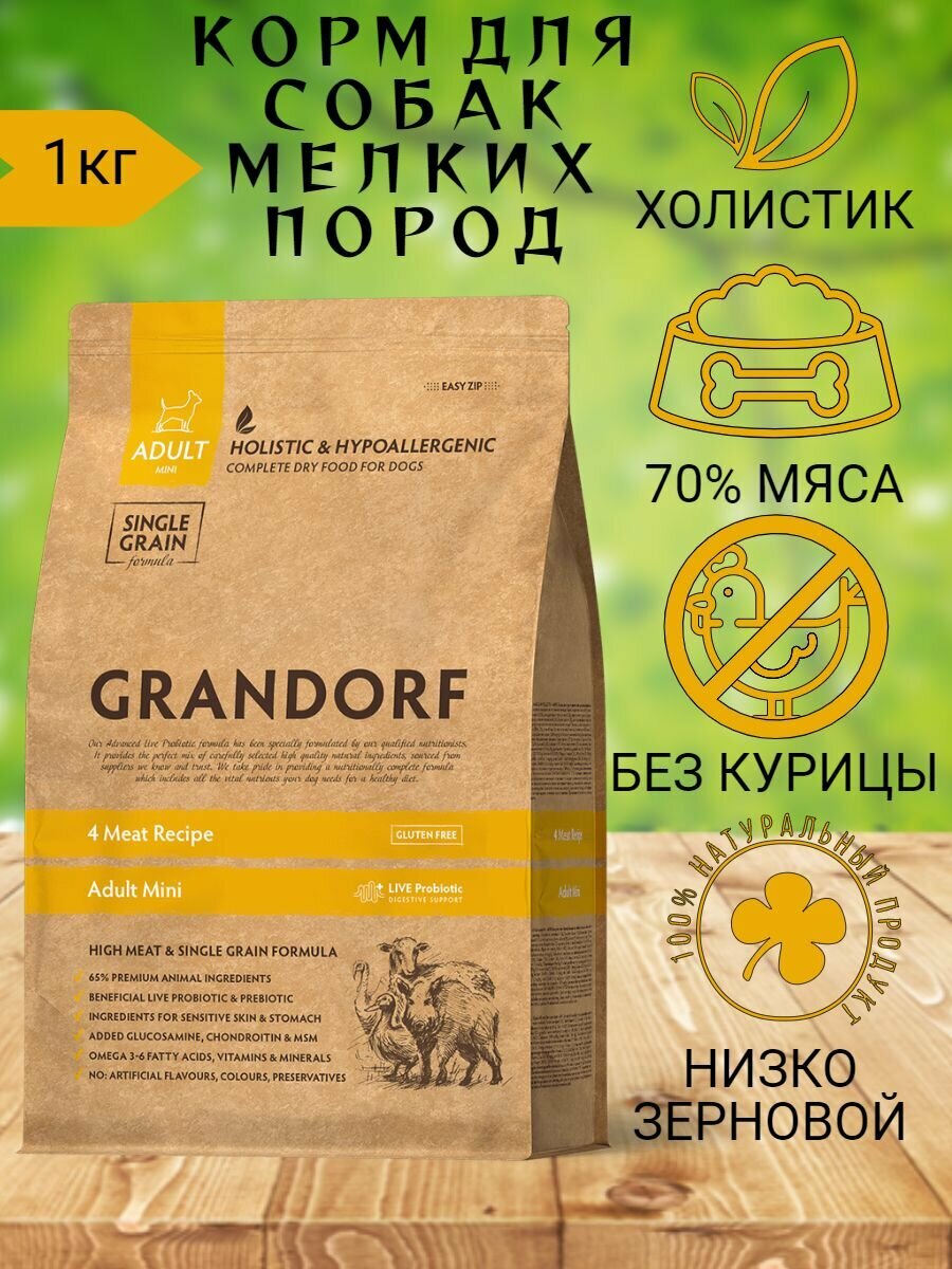 Корм для собак сухой мелких пород 1кг с Пробиотиками GRANDORF 4 мяса