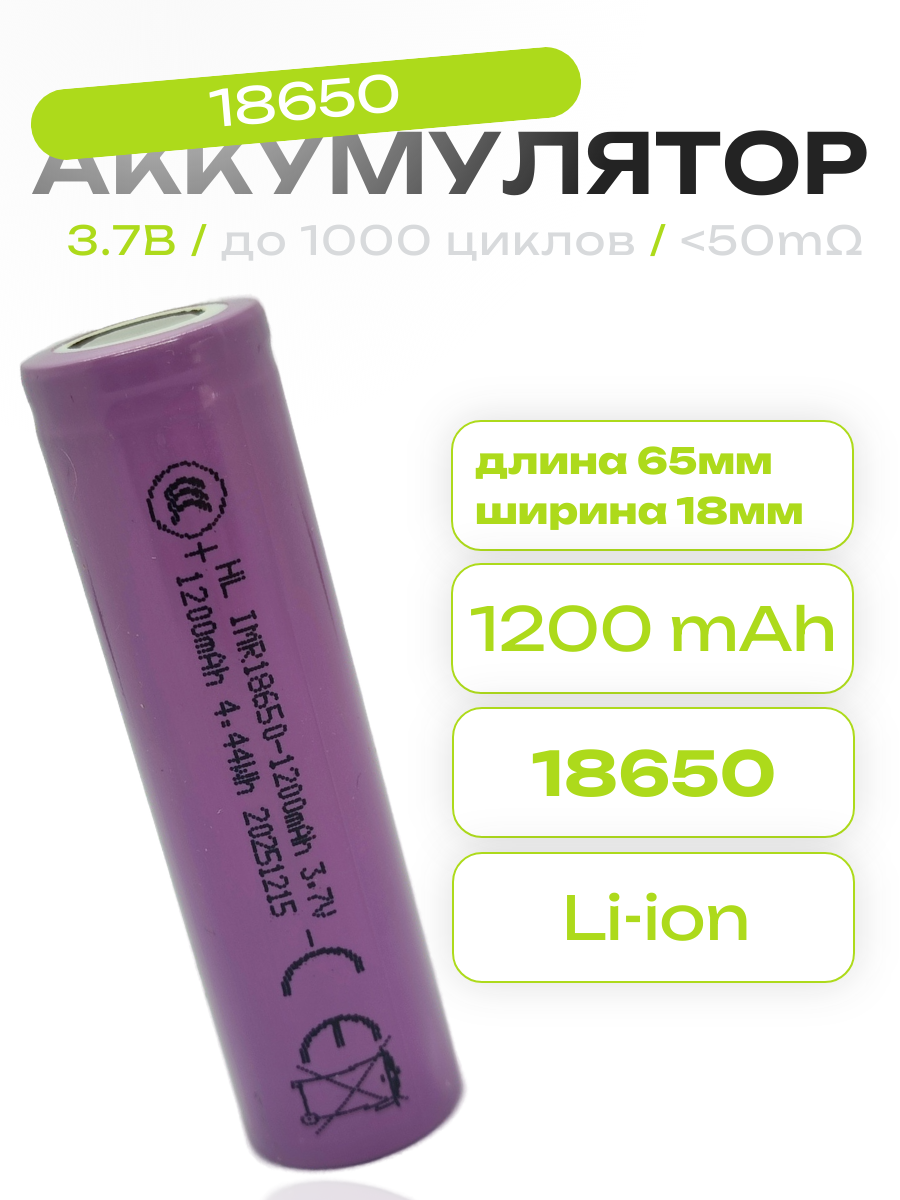 Аккумулятор IMR 18650 Li-Ion 1200mAh, 3.7В