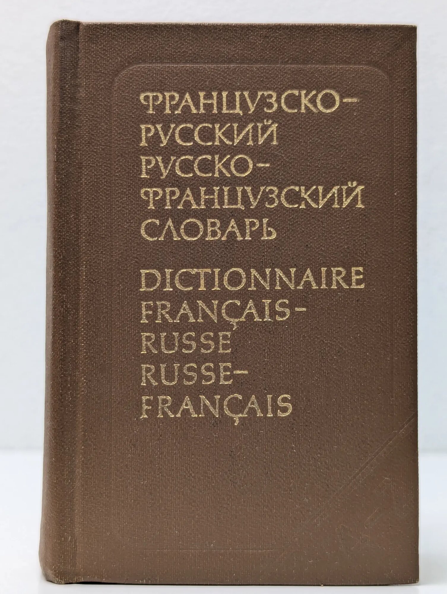 Краткий французско-русский и русско-французский словарь Выгодская Клавдия Семеновна, Долгополова Ольга Львовна 1985