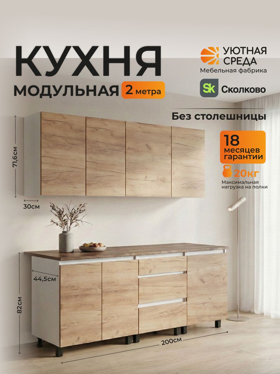 Уютная среда Кухня готовая мебель гарнитур модульная 2 метра большая, стиль минимализм, цвет дерево