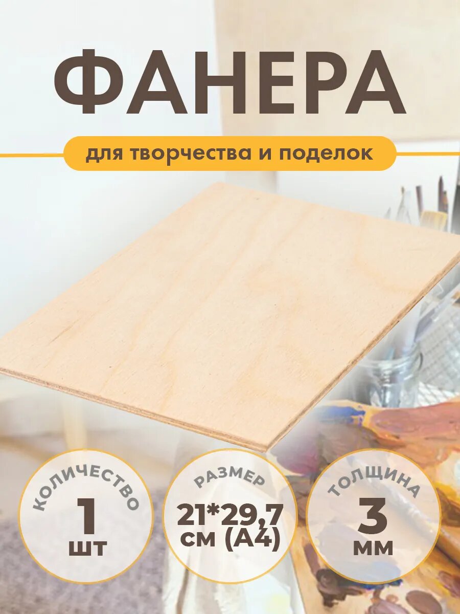 Фанера для трудов, творчества А4 21*29см, 1 лист для выжигания и выпиливания