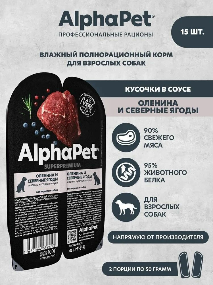 Влажный полнорационный корм холистик для взрослых собак AlphaPet Superpremium Оленина и северные ягоды мясные кусочки в соусе 15 шт/100г