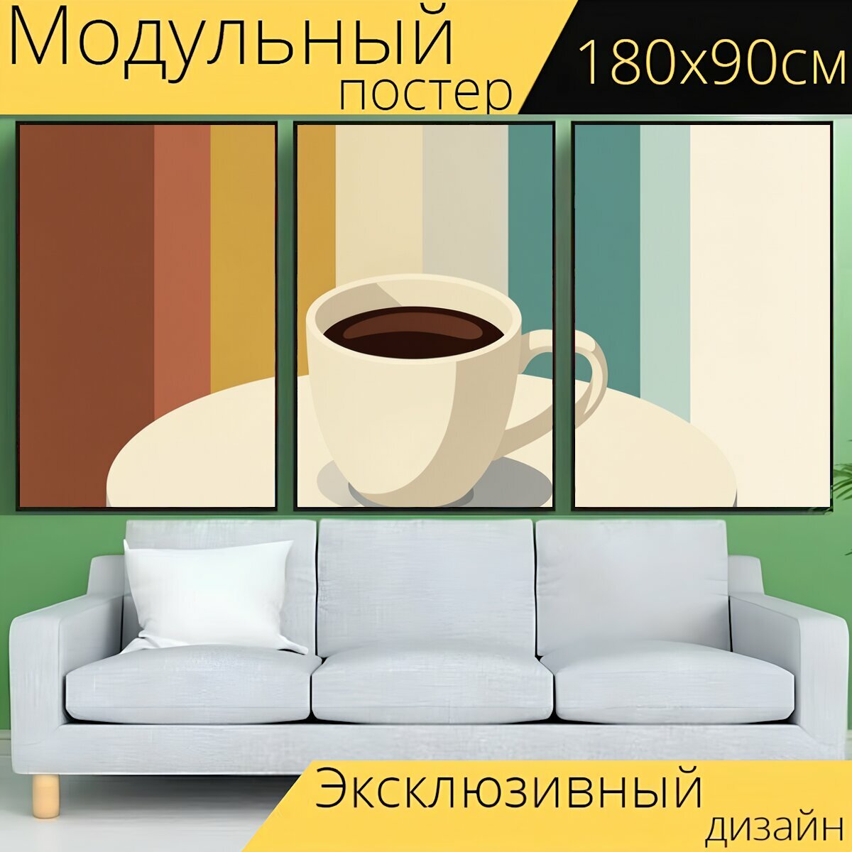 Модульный постер "Чашка кофе на столике. Минималистичная иллюстрация с кружкой горячего напитка на круглом столе. Вертикальные полосы." 180 x 90 см. для интерьера на стену в тубусе