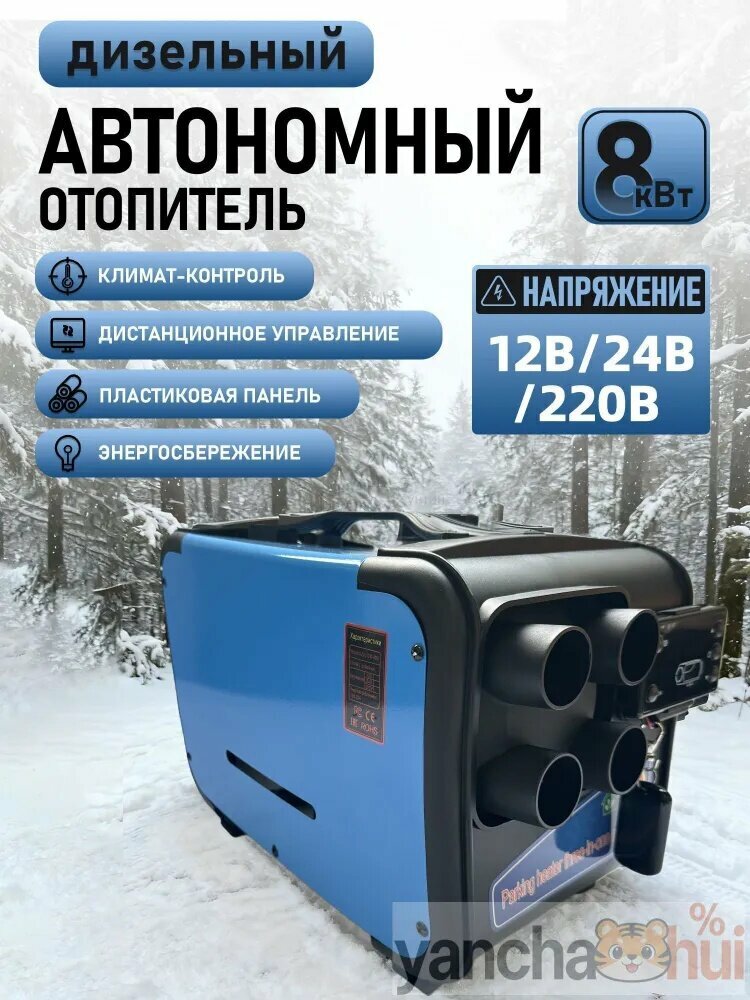 Дизельный отопитель автономный, 8000 Вт арт. HT-9077SM