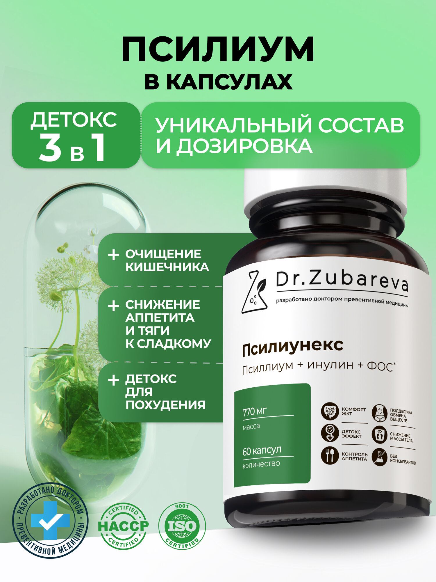 Псиллиум в капсулах Dr. Zubareva для легкого пищеварения и похудения, 770 мг, 60 капсул