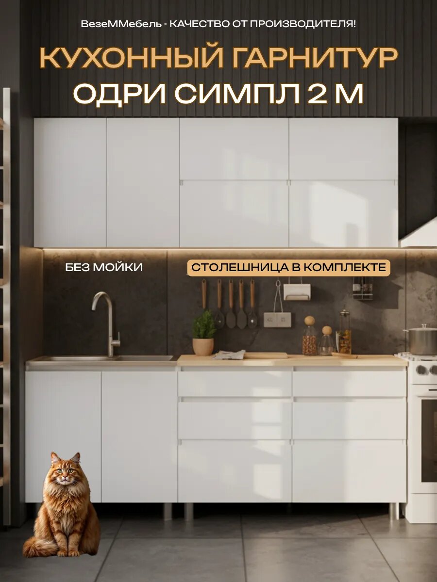 Кухонный гарнитур 2 метра ВезеММебель "Одри" Симпл, белый, ЛДСП, с полками и ящиками