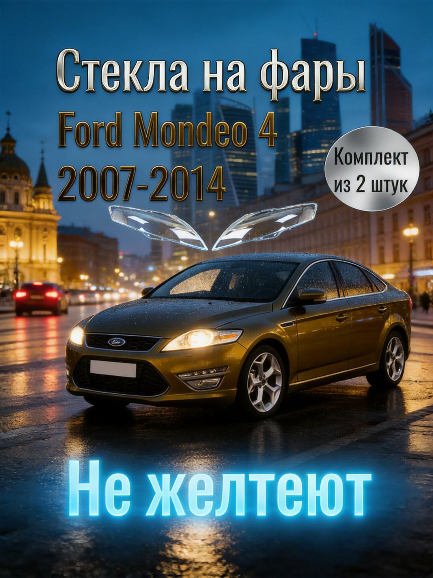 Стекло фары для Ford Mondeo 4 2007-2014, набор для замены потемневших и повреждённых элементов освещения с простой установкой и погодостойкостью