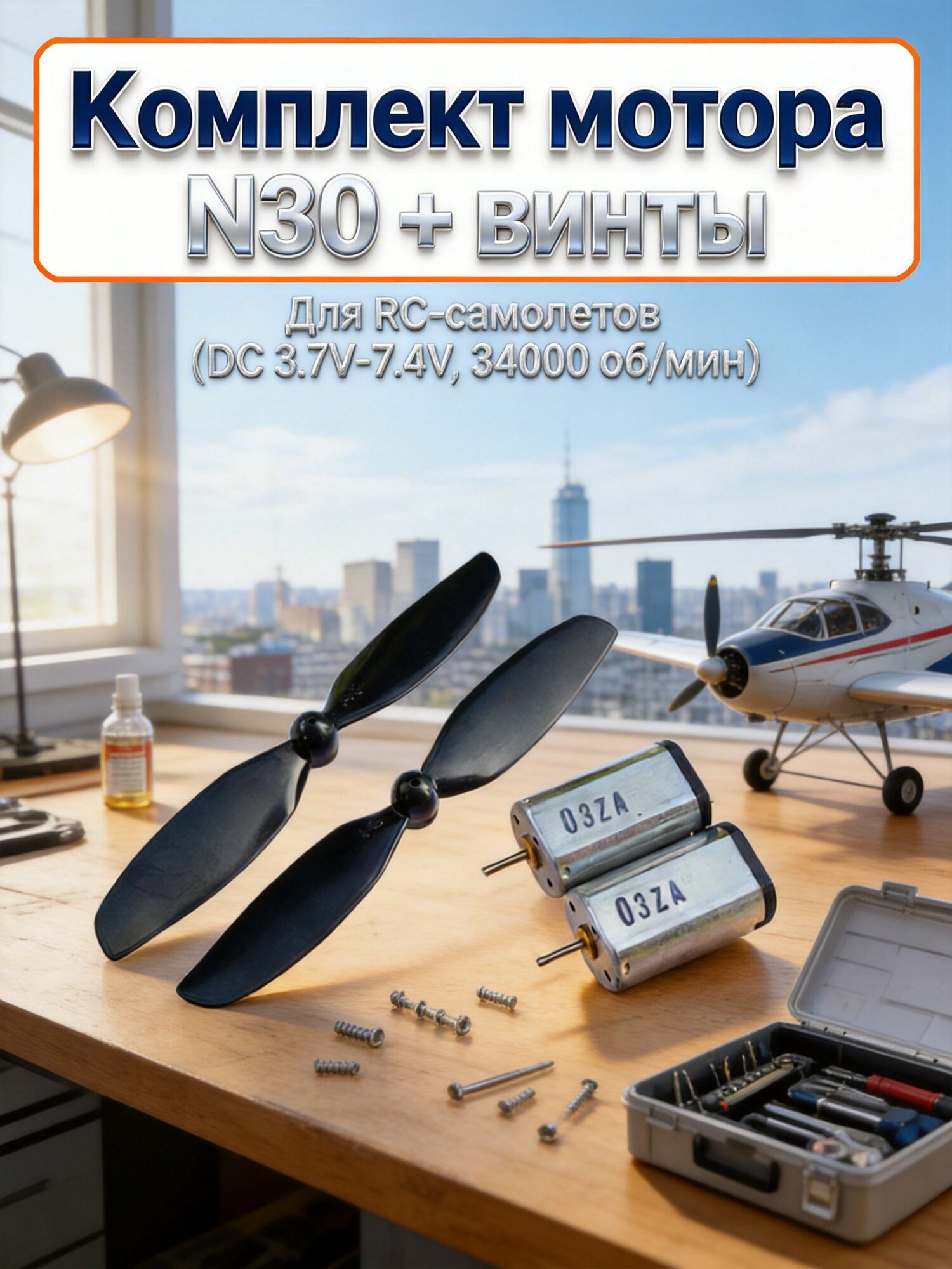Мотор N30 с пропеллером 75 мм и винтами, для RC самолётов DC 3.7V-7.4V, компактные габариты 20,5×12×10 мм и лёгкий комплект для мини-моделей