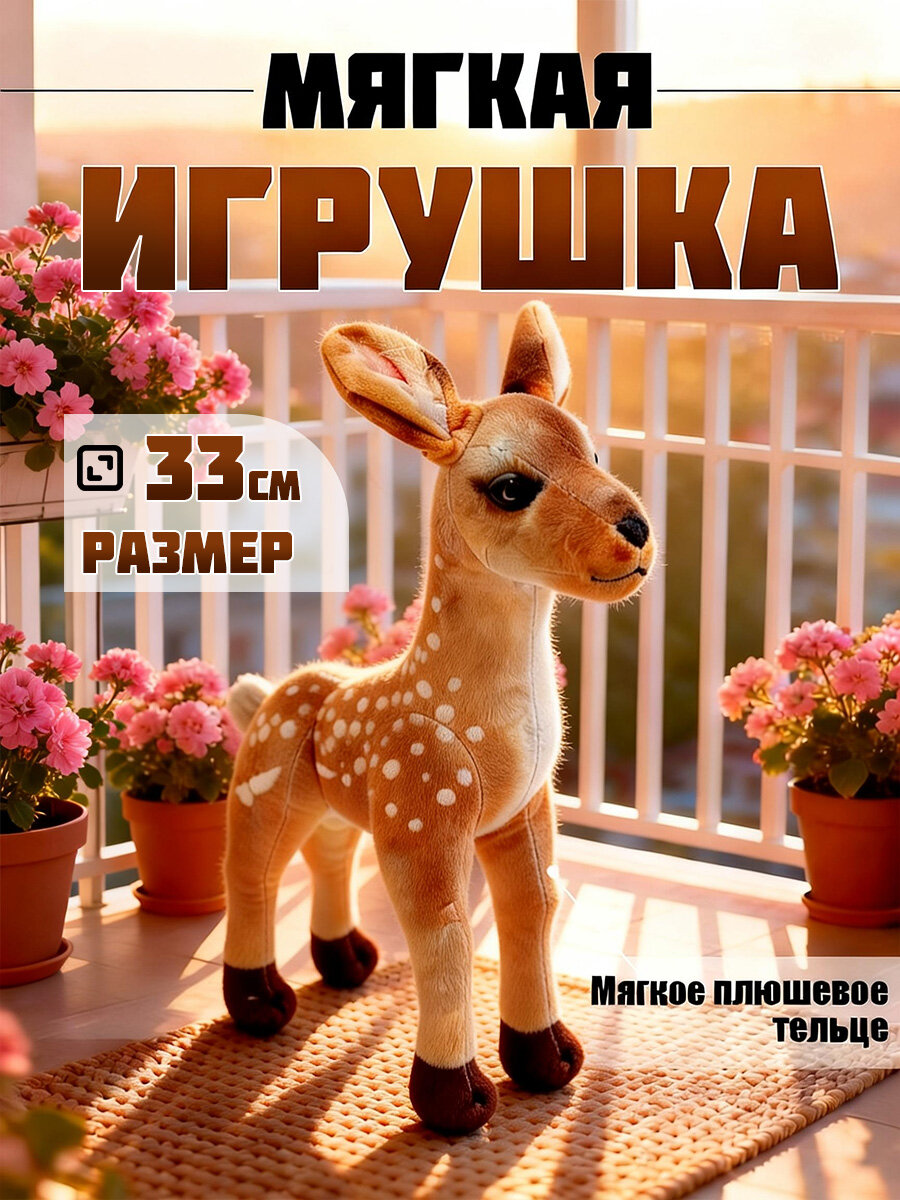 Мягкая игрушка"Милый Самка оленя", 33 см, игрушки для мальчиков и девочек, новогодние подарки