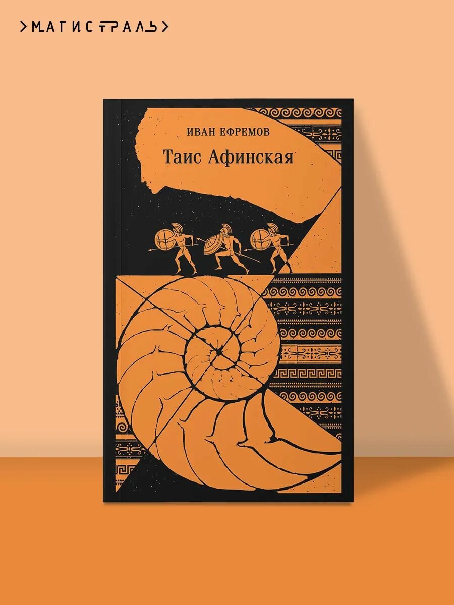 Таис Афинская