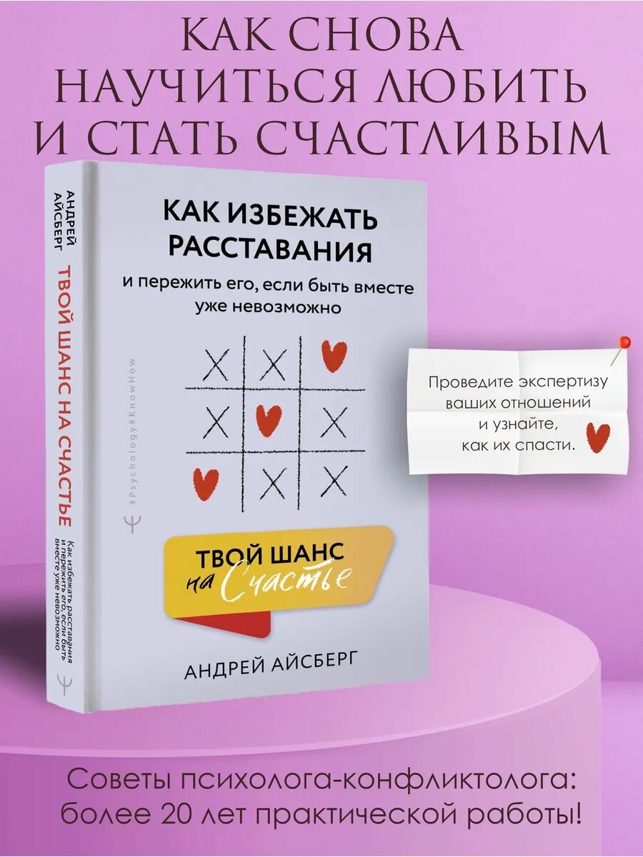 Твой шанс на счастье. Как избежать расставания или пережить