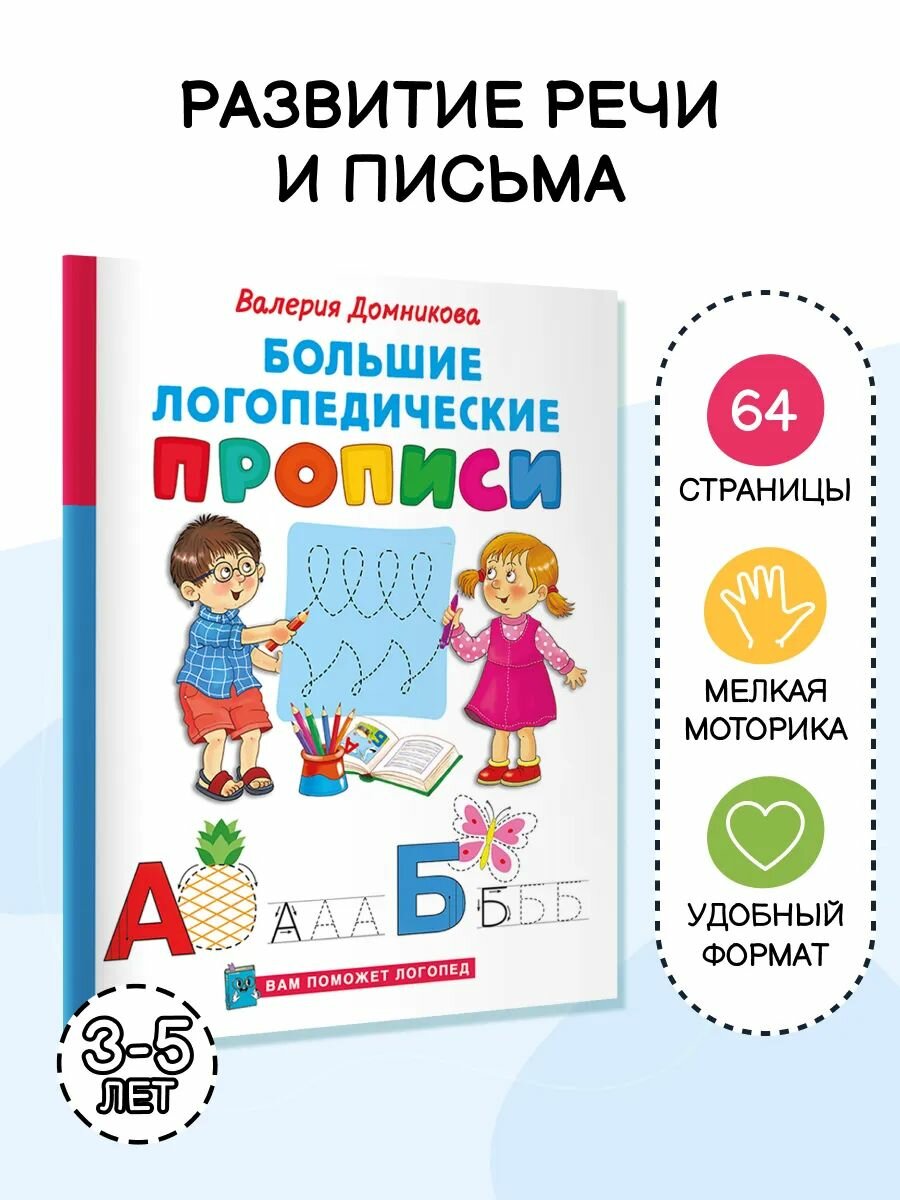 Большие логопедические прописи