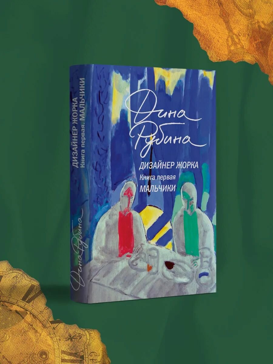 Дизайнер Жорка. Книга первая. Мальчики
