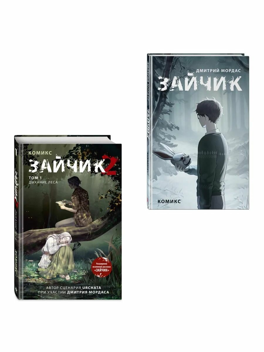 Комплект из 2 комиксов. Зайчик + Дыхание леса. Том 1. (ИК)