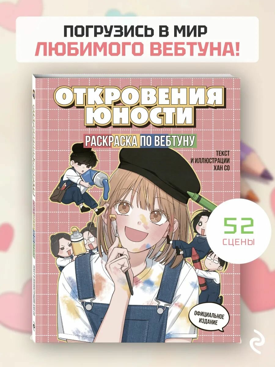 Откровения юности. Раскраска по вебтуну