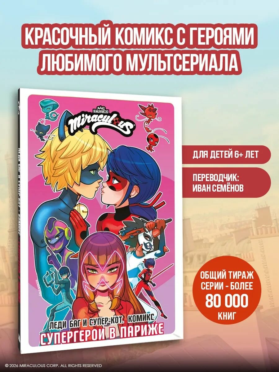 Леди Баг и Супер-Кот. Комикс. Супергерои в Париже