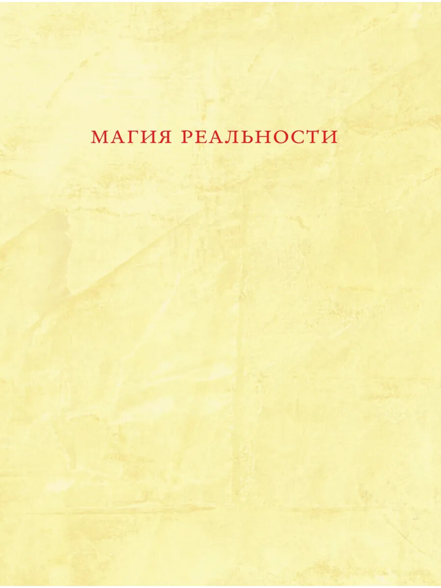 Магия реальности — фото 1